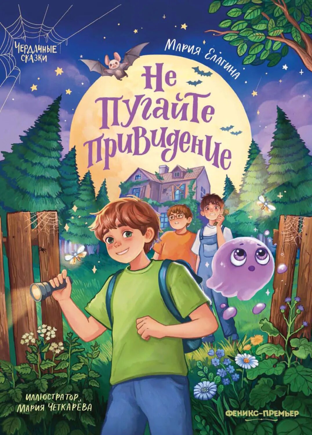Не пугайте привидение [Цифровая книга]