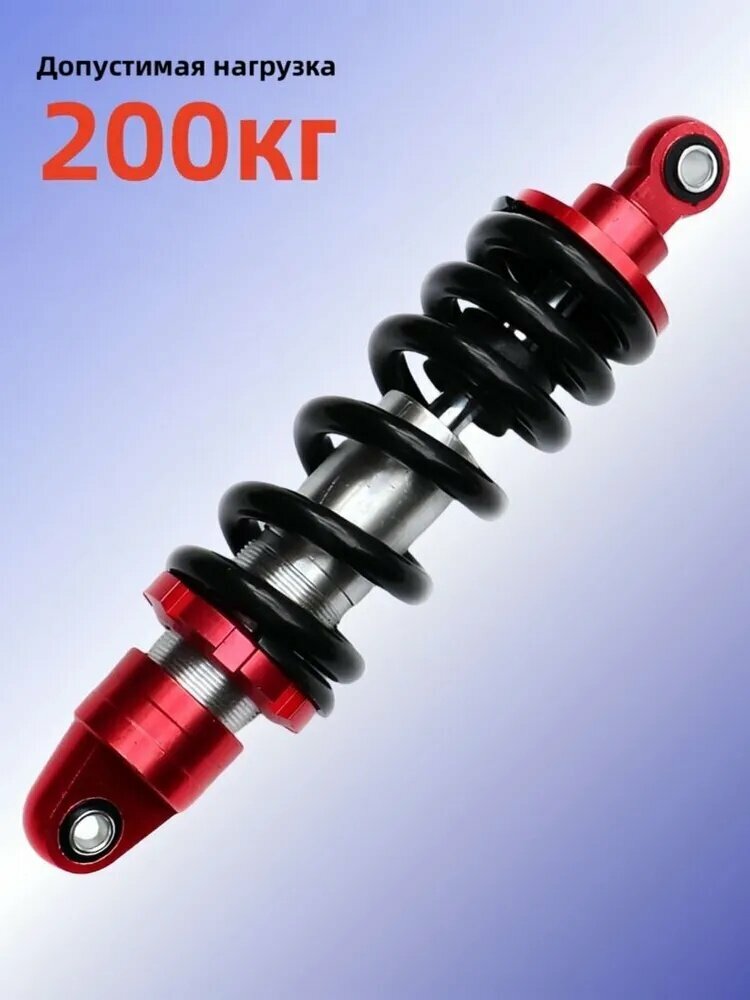 Амортизатор задний 260мм, Допустимая нагрузка 200кг.