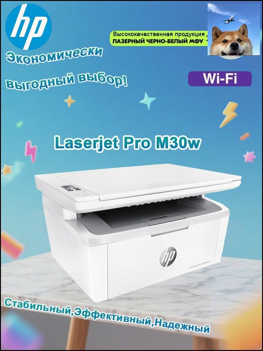 МФУ лазерный HP Laserjet Pro M30w (A4, принтер/сканер/копир, 600dpi, 30ppm, 64Mb, WiFi, USB) (7MD74A)