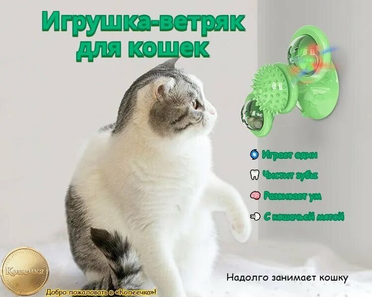 Интерактивная игрушка-ветряк для кошек с присоской: снимает скуку, чистит зубы, для игры на полу или окне
