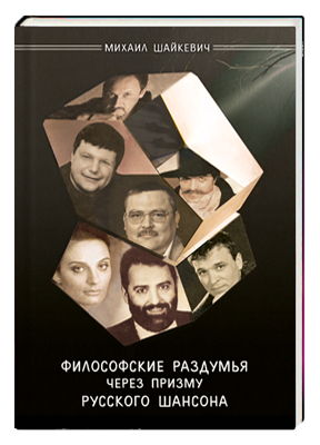 Философские раздумья через призму русского шансона
