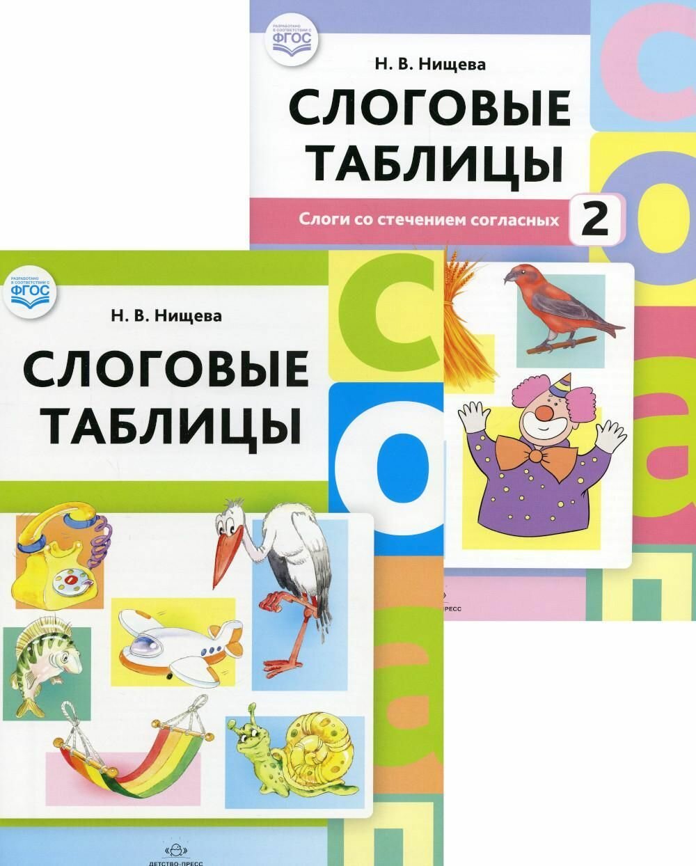 Слоговые таблицы: В 2 ч (комплект из 2-х книг). Нищева Н. В.