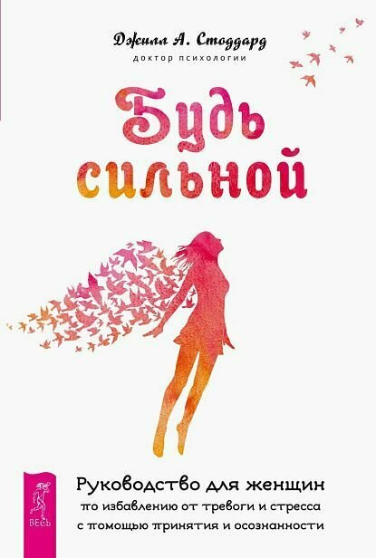 Книга "Будь сильной. Руководство для женщин по избавлению от тревоги и стресса с помощью при (6488)"
