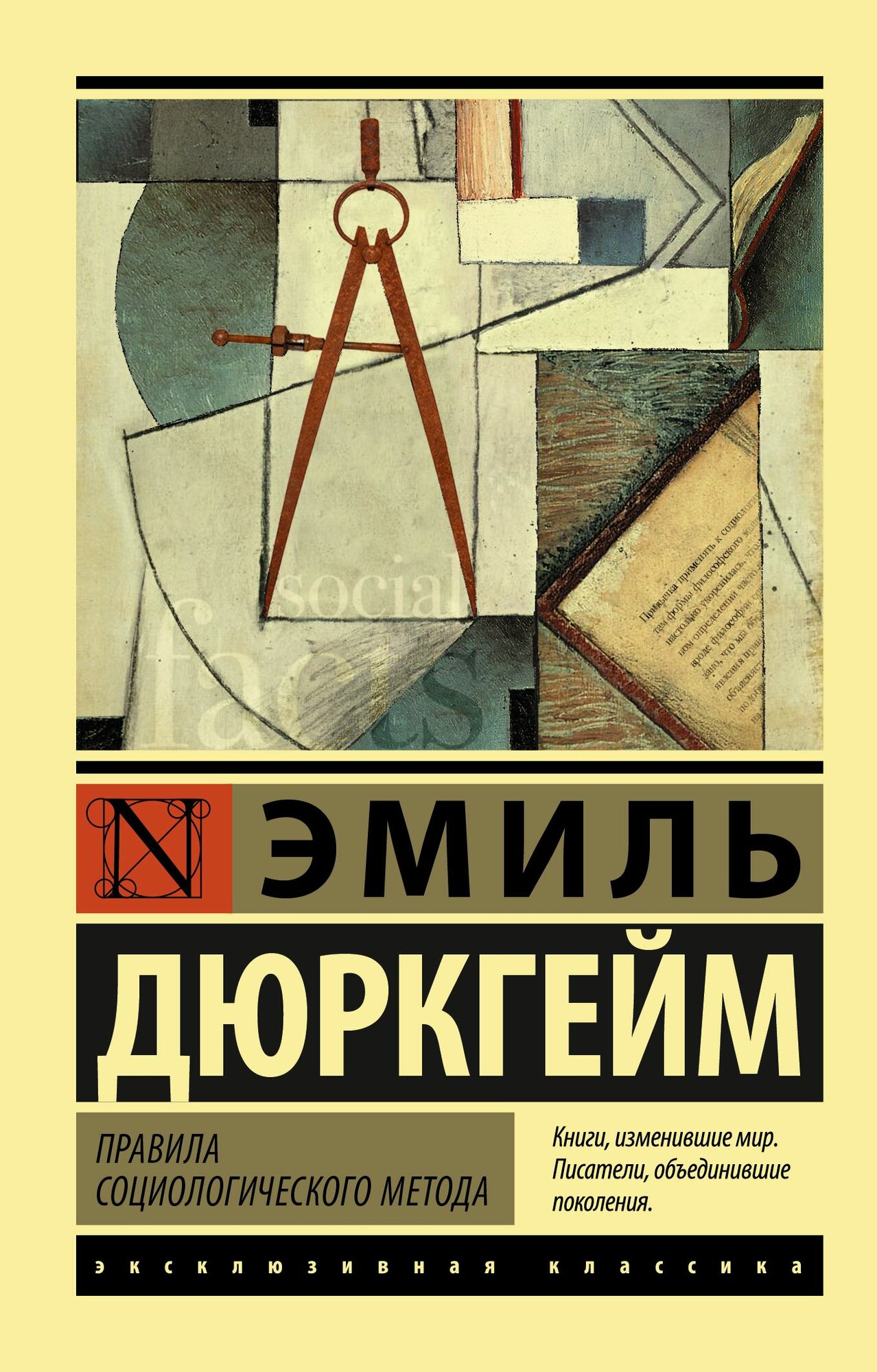 Книга "Правила социологического метода"