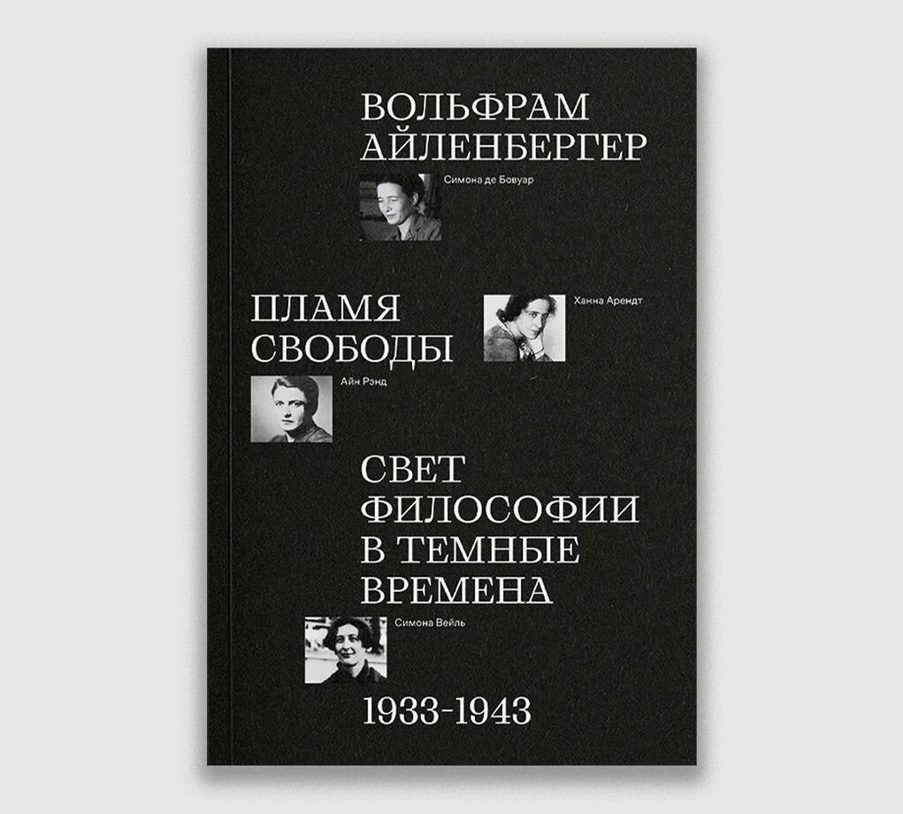 Книга "Пламя свободы. Свет философии в темные времена. 1933–1943"