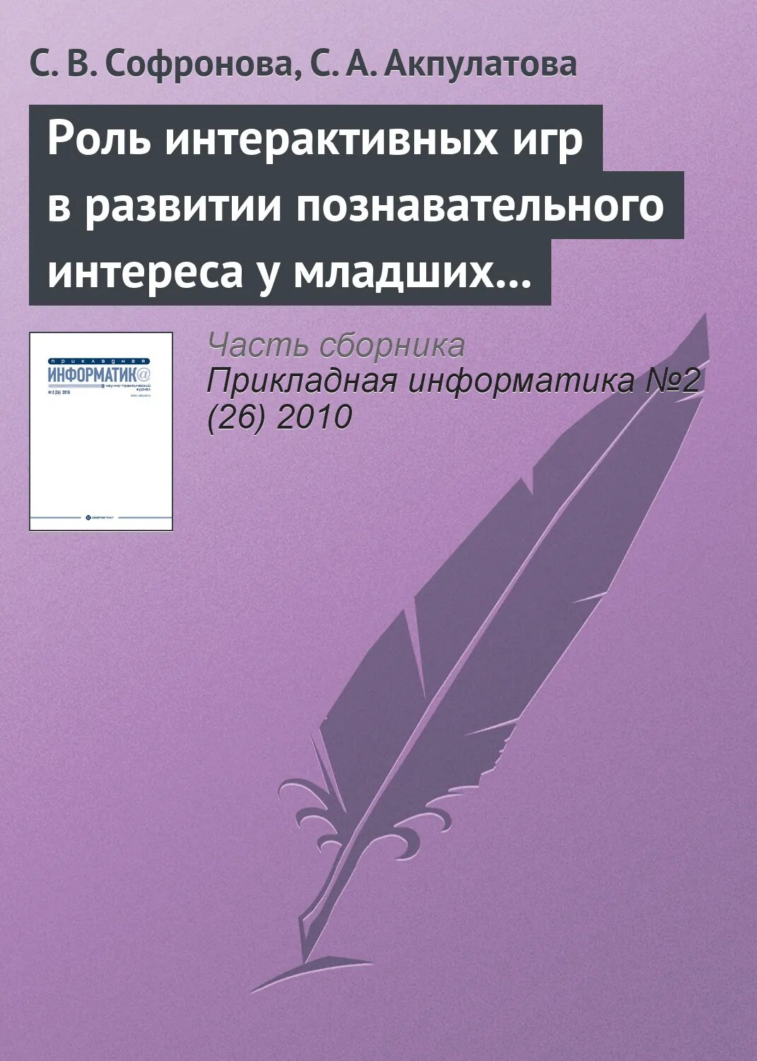 Роль интерактивных игр в развитии познавательного интереса у младших школьников [Цифровая книга]