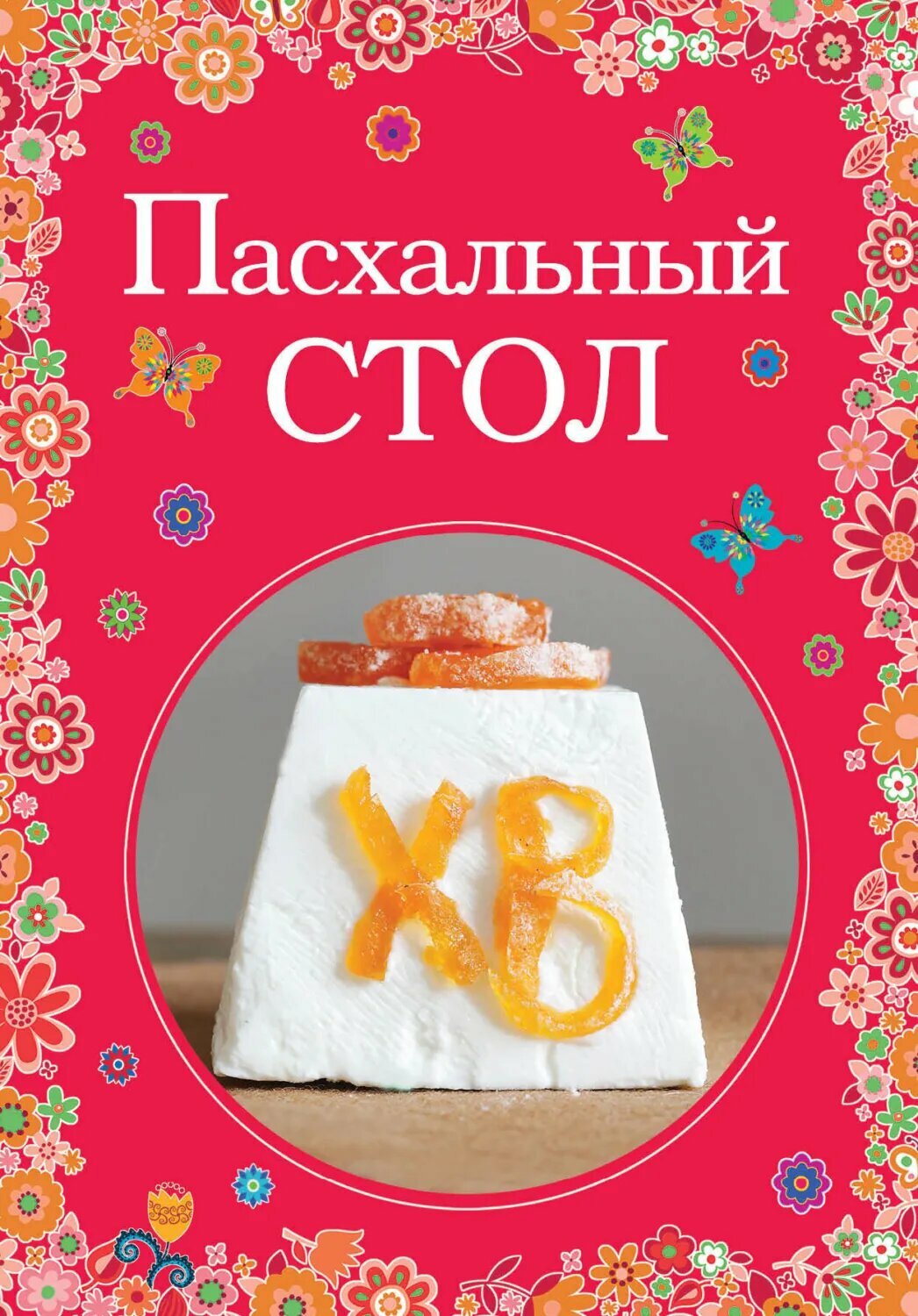 Пасхальный стол [Цифровая книга]