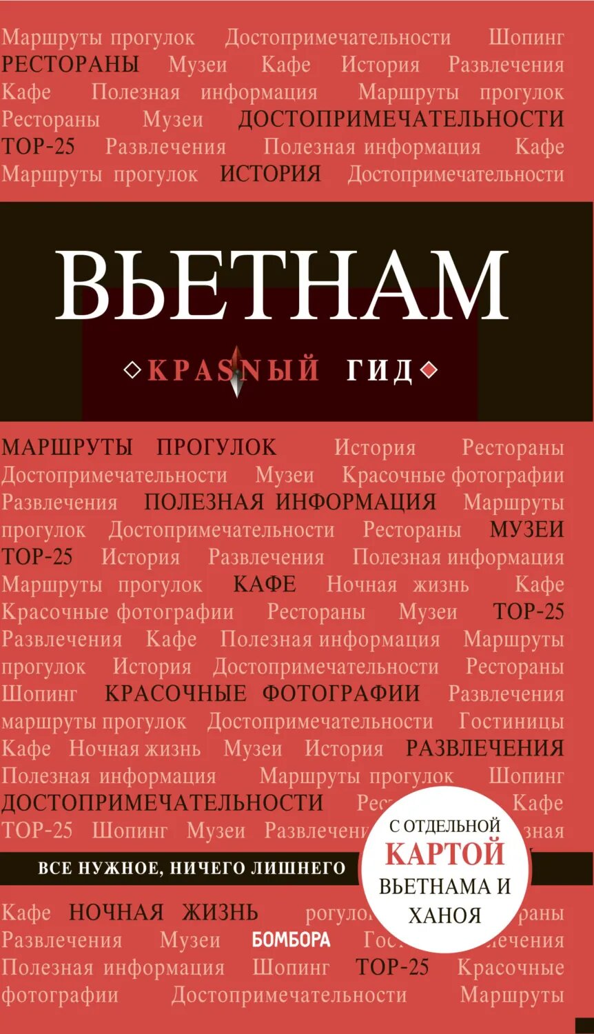 Вьетнам. Путеводитель [Цифровая книга]