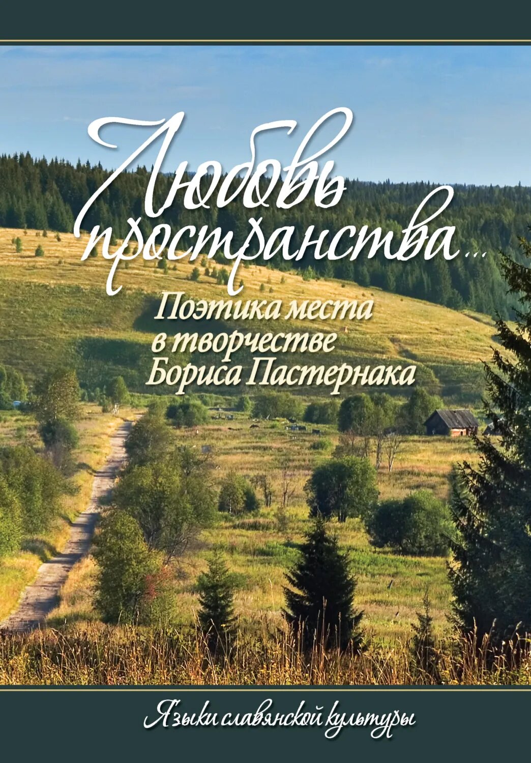 «Любовь пространства…» Поэтика места в творчестве Бориса Пастернака [Цифровая книга]