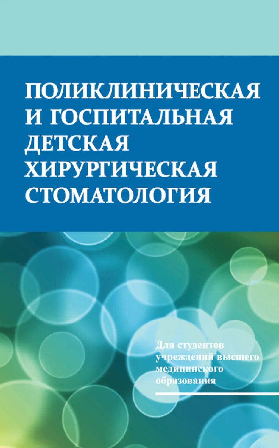 Поликлиническая и госпитальная детская хирургическая стоматология [Цифровая книга]