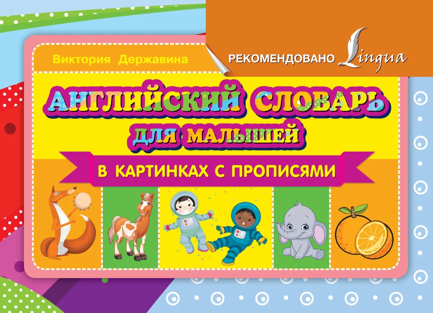 Английский словарь для малышей в картинках с прописями [Цифровая книга]