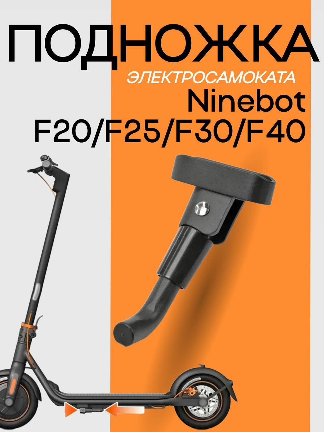 Подножка электросамокатов Ninebot F20/F25/F30/F40