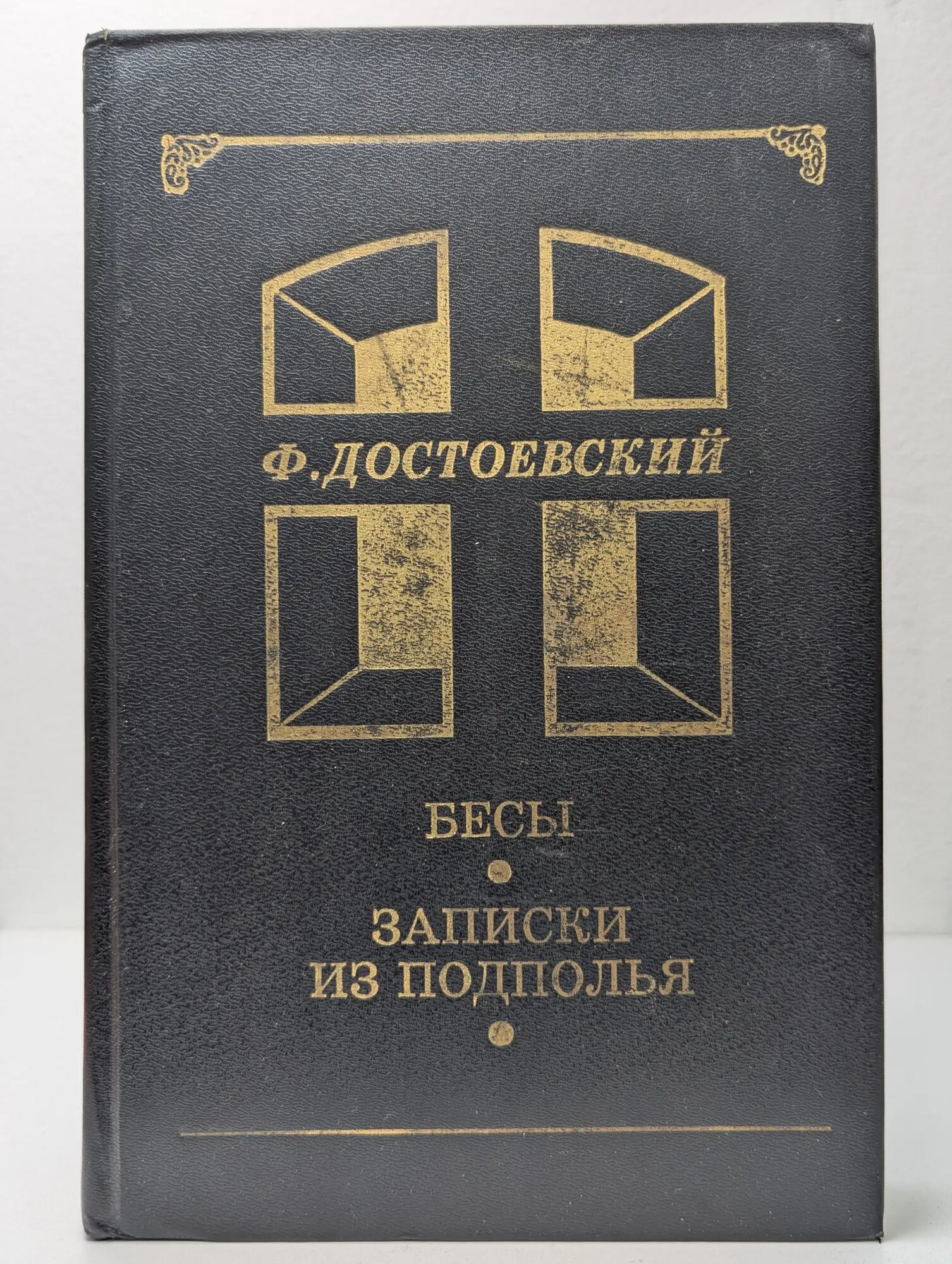 Бесы. Записки из подполья Достоевский Федор Михайлович 1994