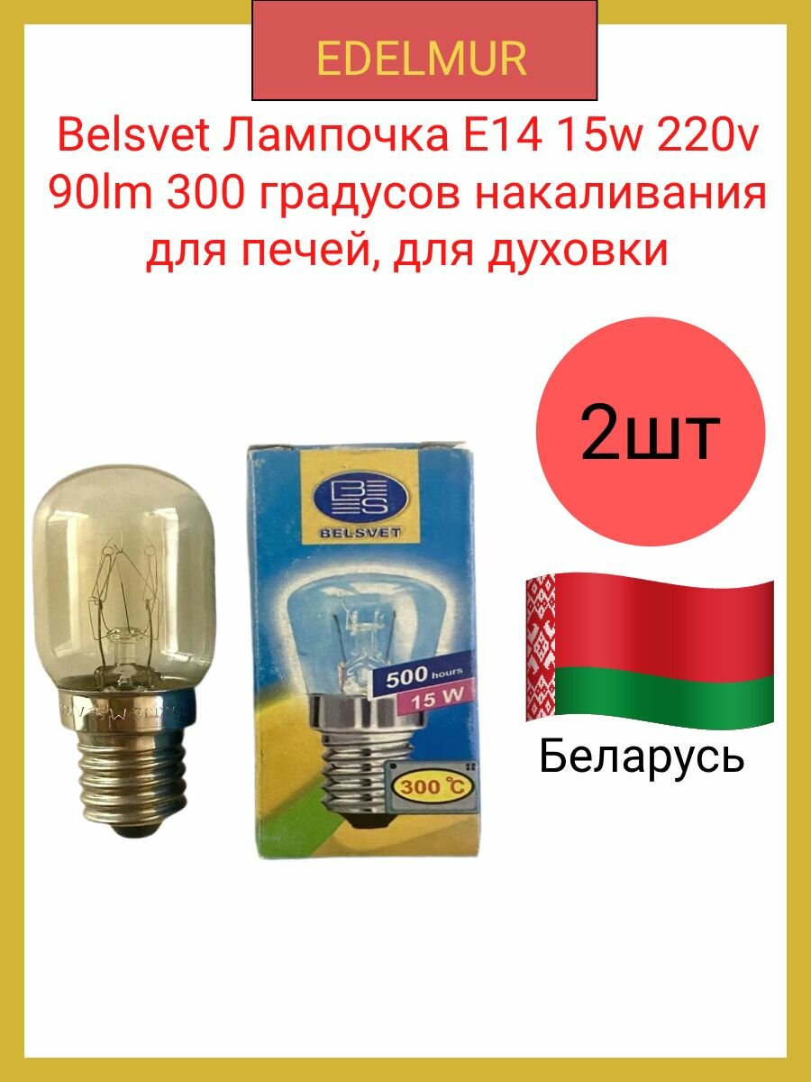 Belsvet Лампочка E14 15w 220v 90lm 300 градусов накаливания для печей, для духовки(2 штуки в комплекте)