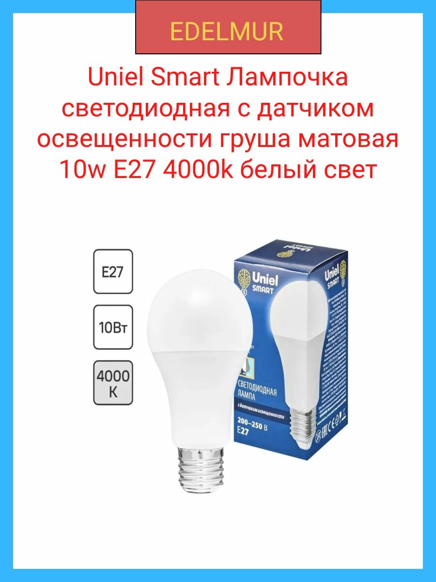 Uniel Smart Лампочка светодиодная с датчиком освещенности груша матовая 10w E27 4000k белый свет