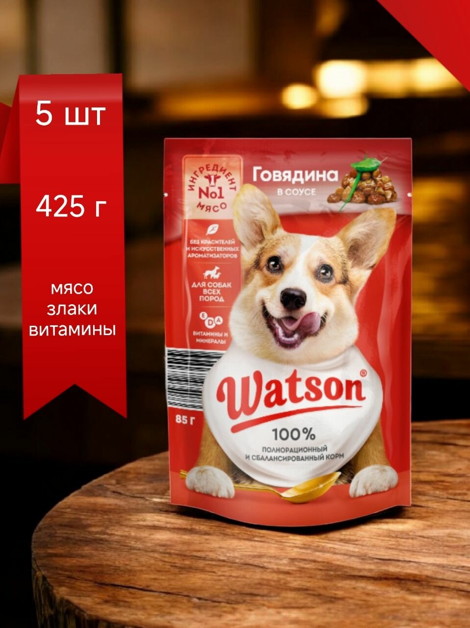 Корм Watson с говядиной в соусе влажный для собак, 5 шт по 85г