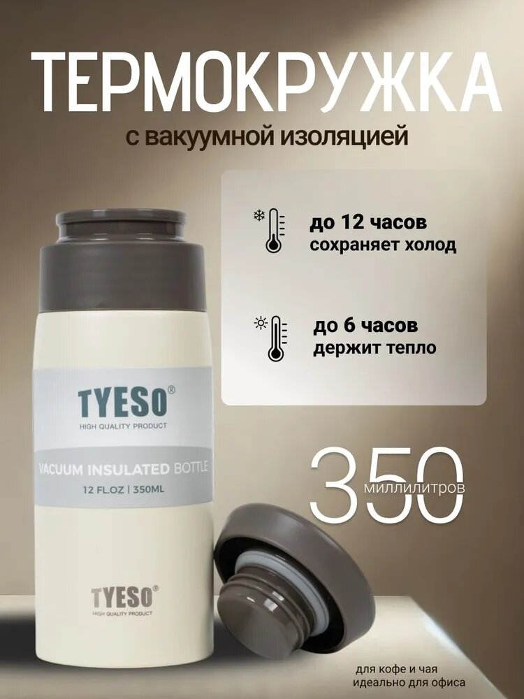 TYESO Термос Отверстие для питья, Силиконовая вставка, 0.35 л