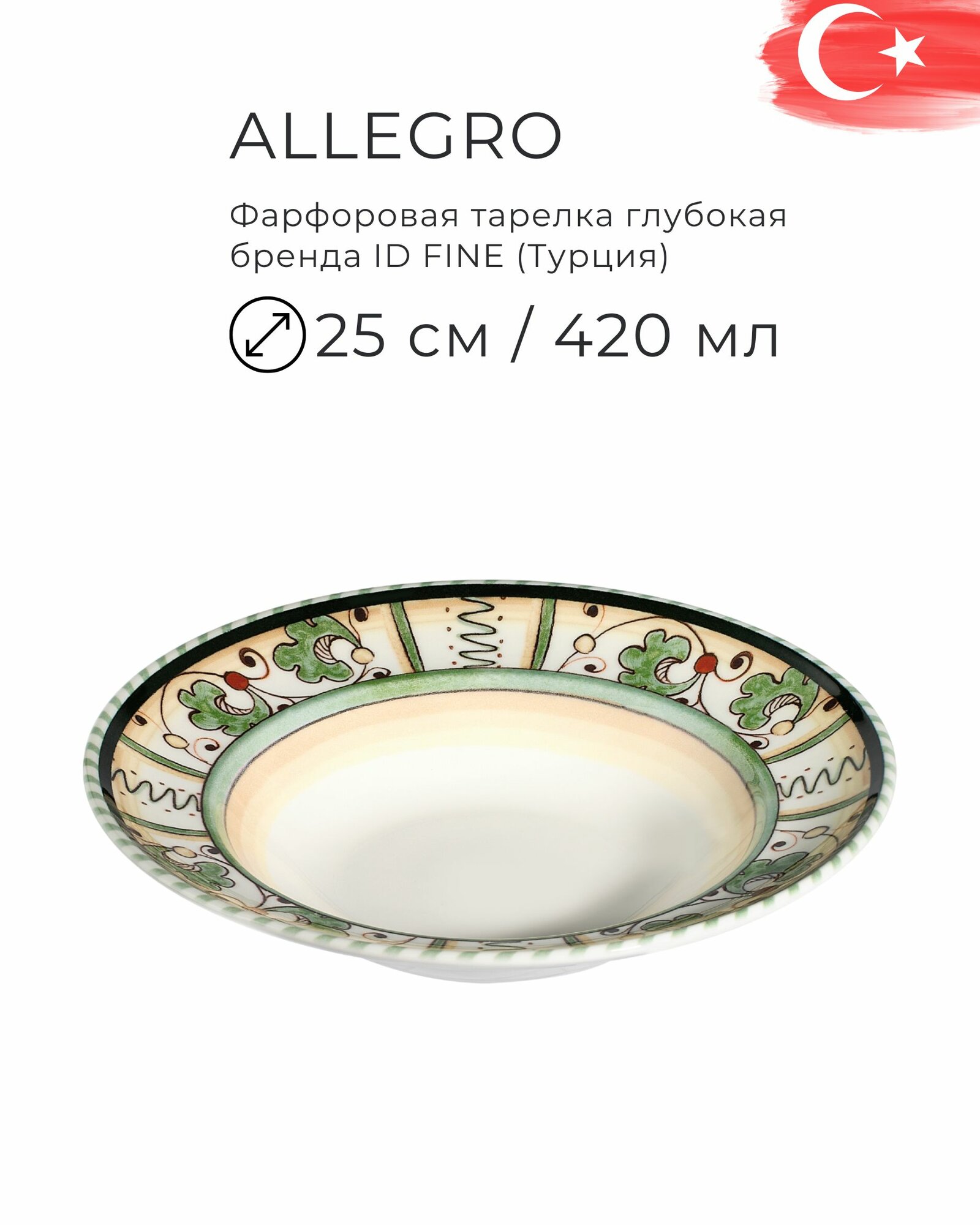 Тарелка для супа и пасты 25 см (420 мл), серия Allegro, бренд ID FINE