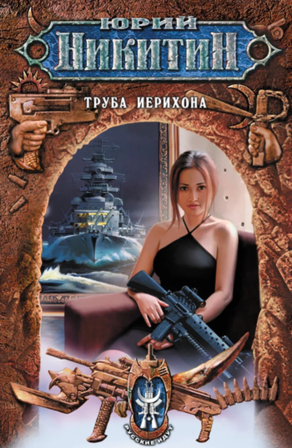 Труба Иерихона [Цифровая книга]