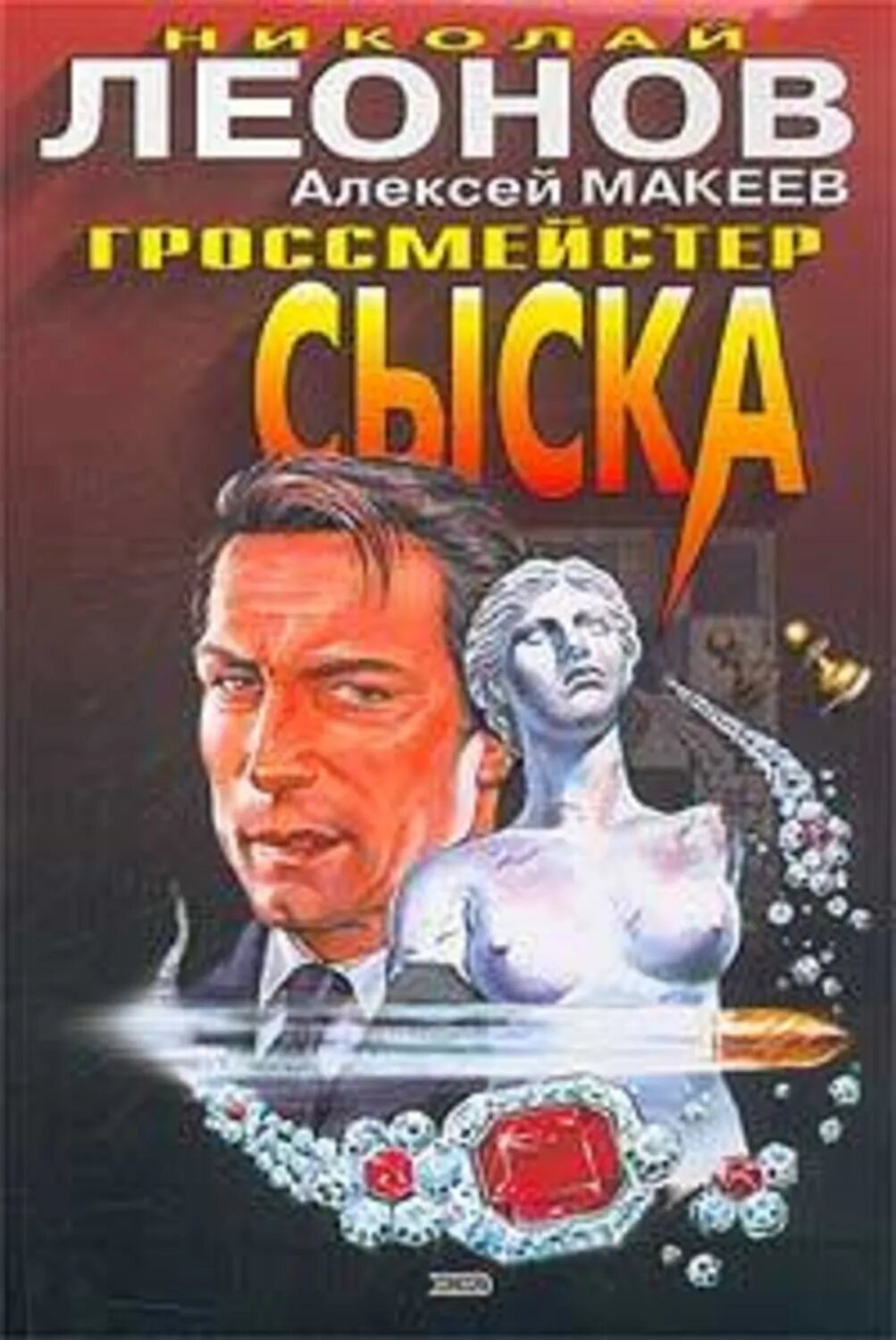 Гроссмейстер сыска [Цифровая книга]