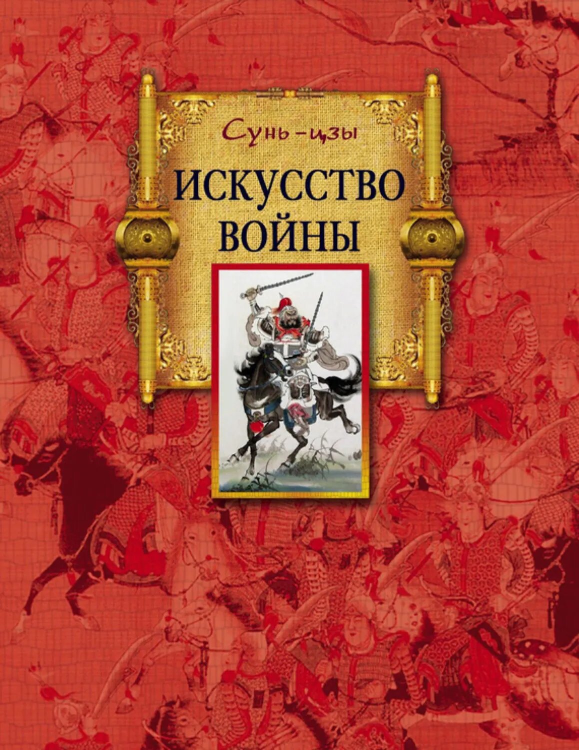 Искусство войны [Цифровая книга]