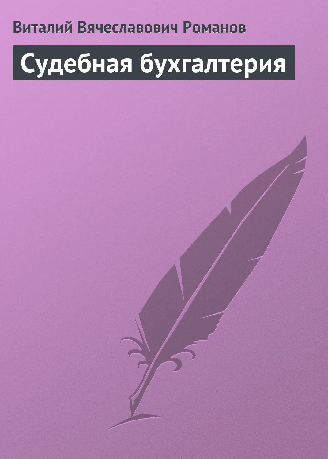 Судебная бухгалтерия [Цифровая книга]