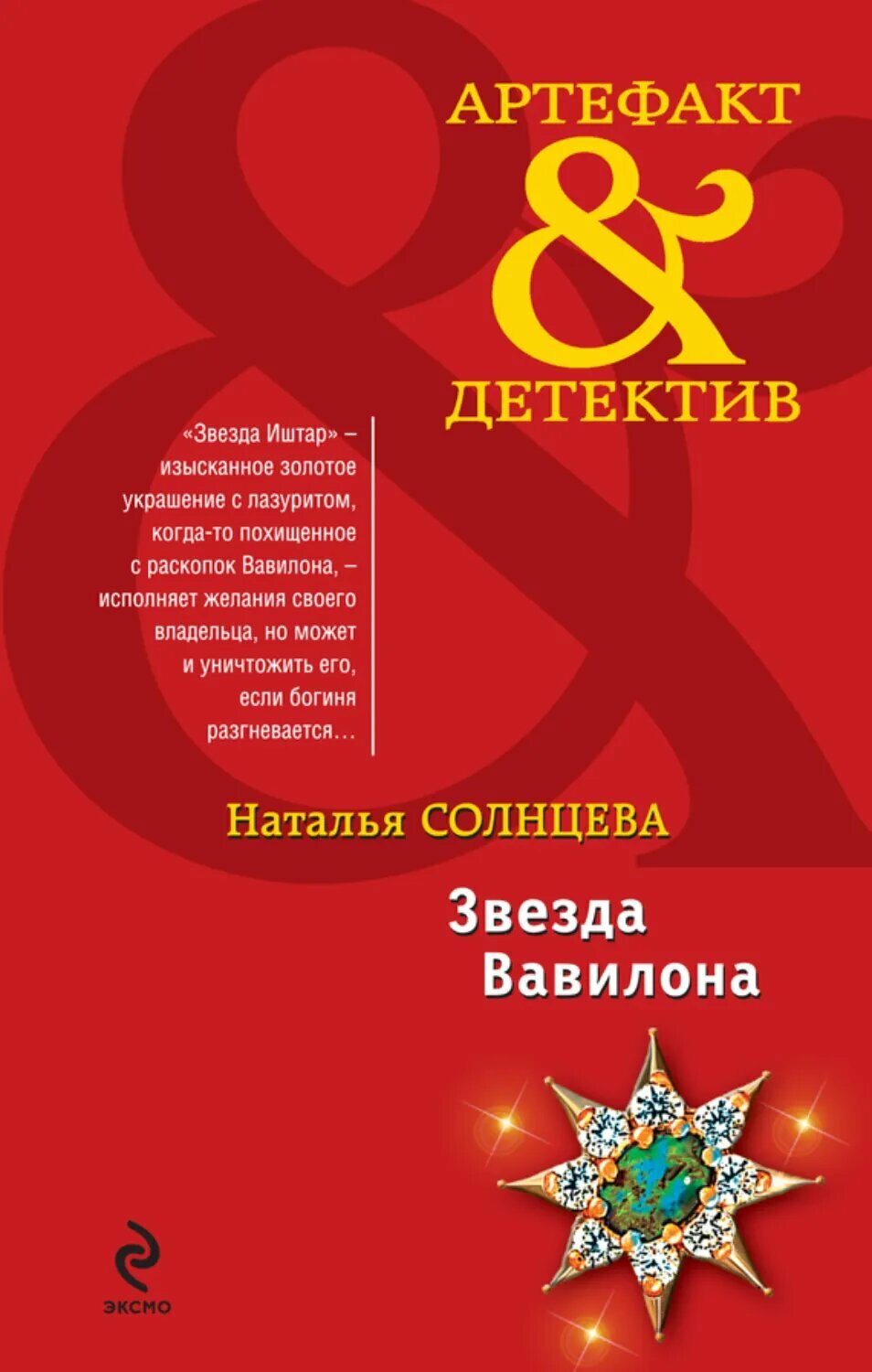 Звезда Вавилона [Цифровая книга]