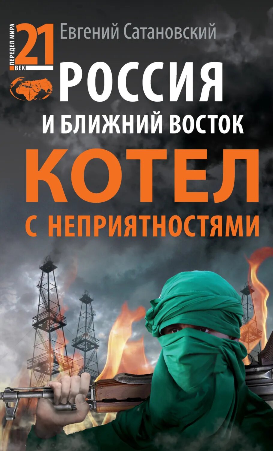 Россия и Ближний Восток. Котел с неприятностями [Цифровая книга]