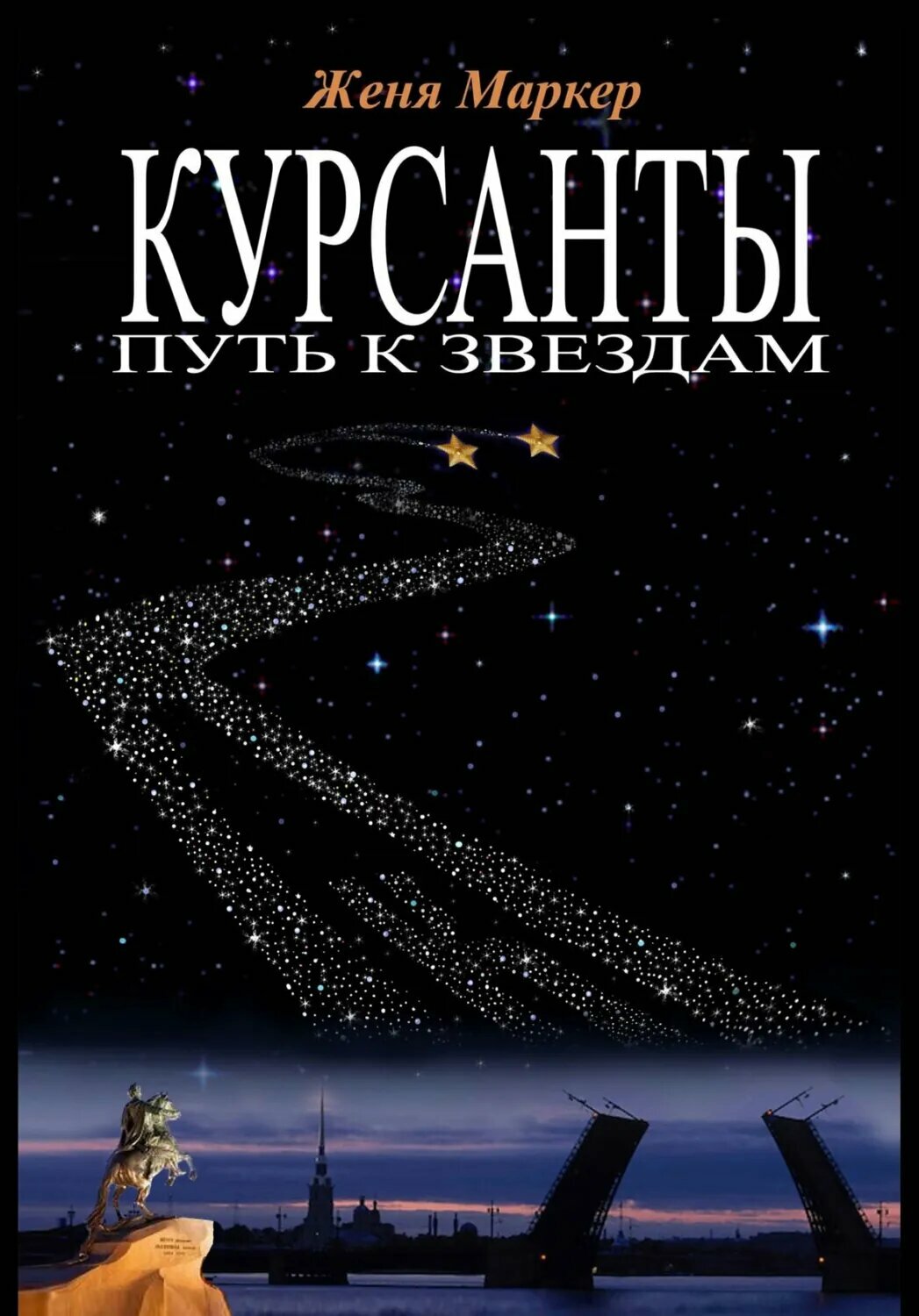 Курсанты: путь к звёздам [Цифровая книга]
