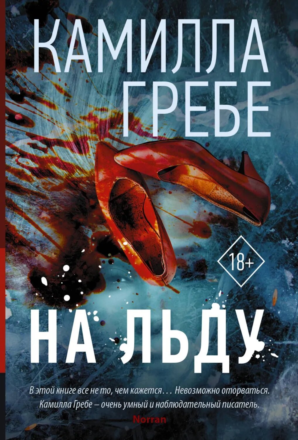 На льду [Цифровая книга]