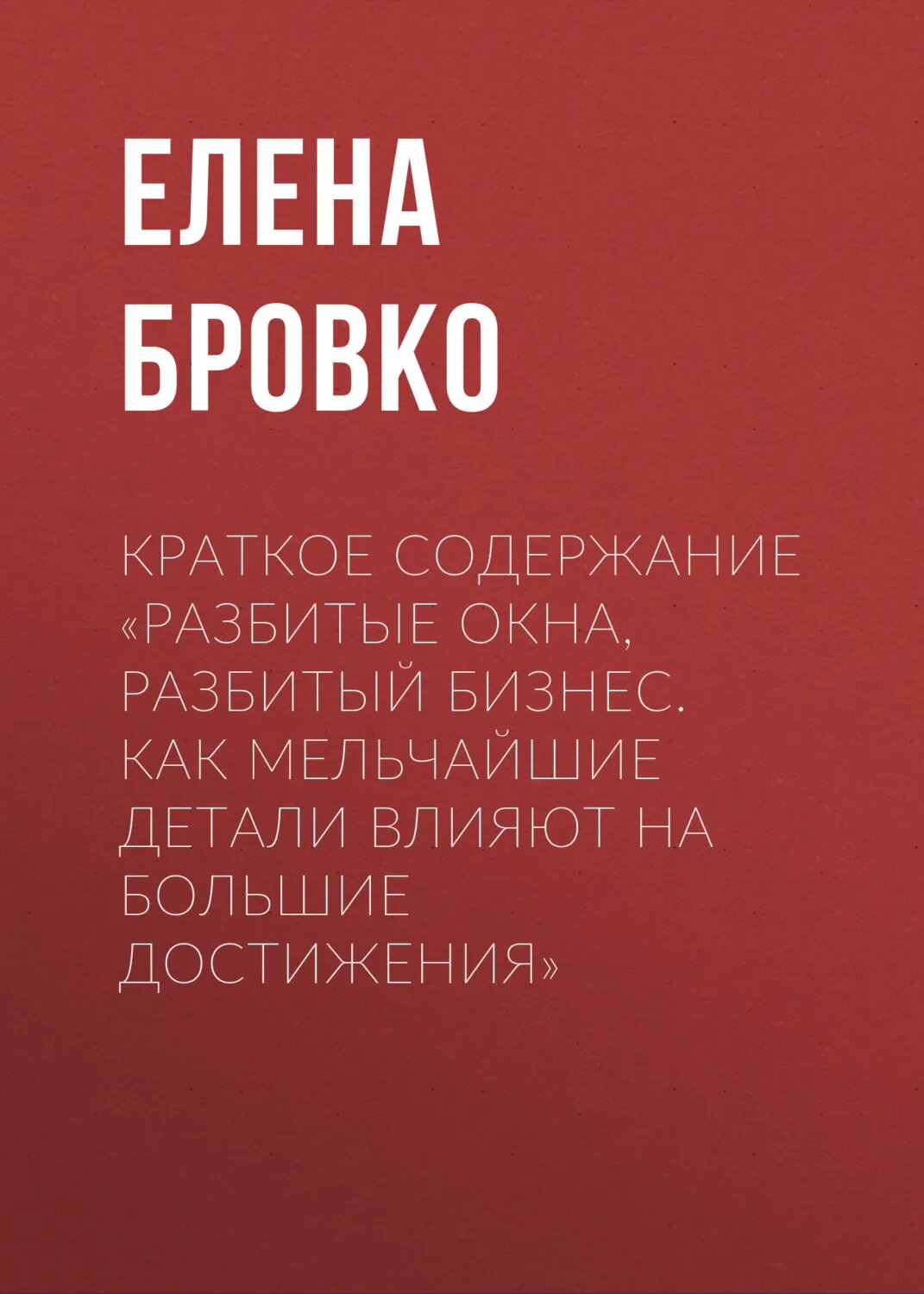 Краткое содержание «Разбитые окна, разбитый бизнес. Как мельчайшие детали влияют на большие достижения» [Цифровая книга]