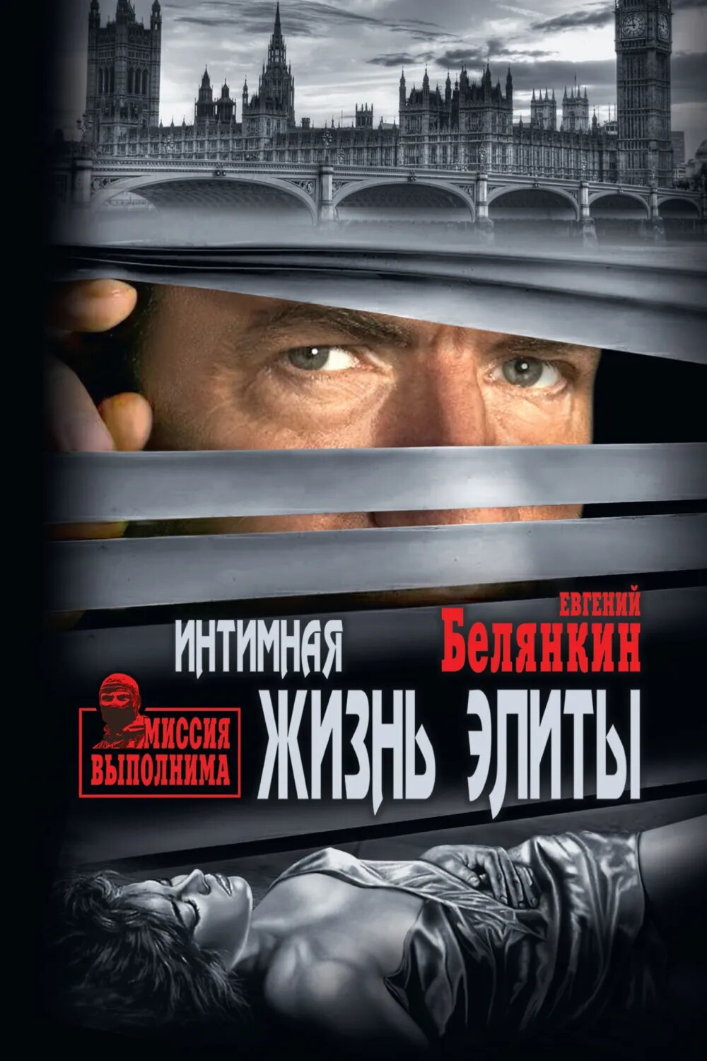 Интимная жизнь элиты [Цифровая книга]