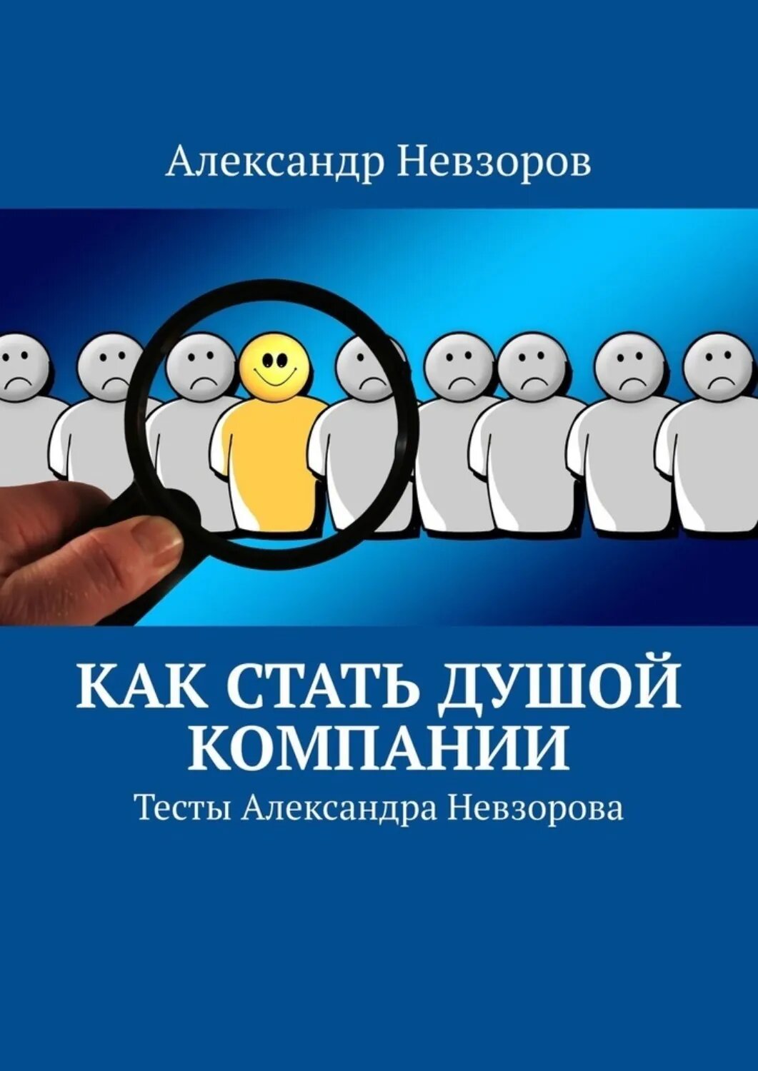 Как стать душой компании. Тесты Александра Невзорова [Цифровая книга]