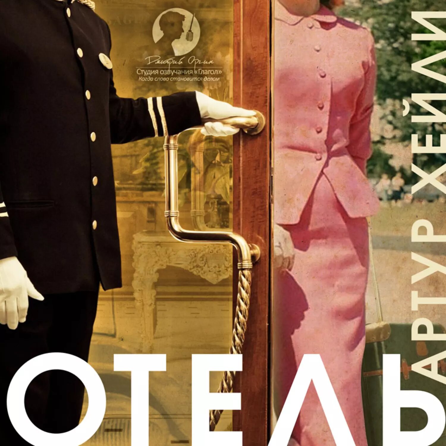 Отель [Аудиокнига]