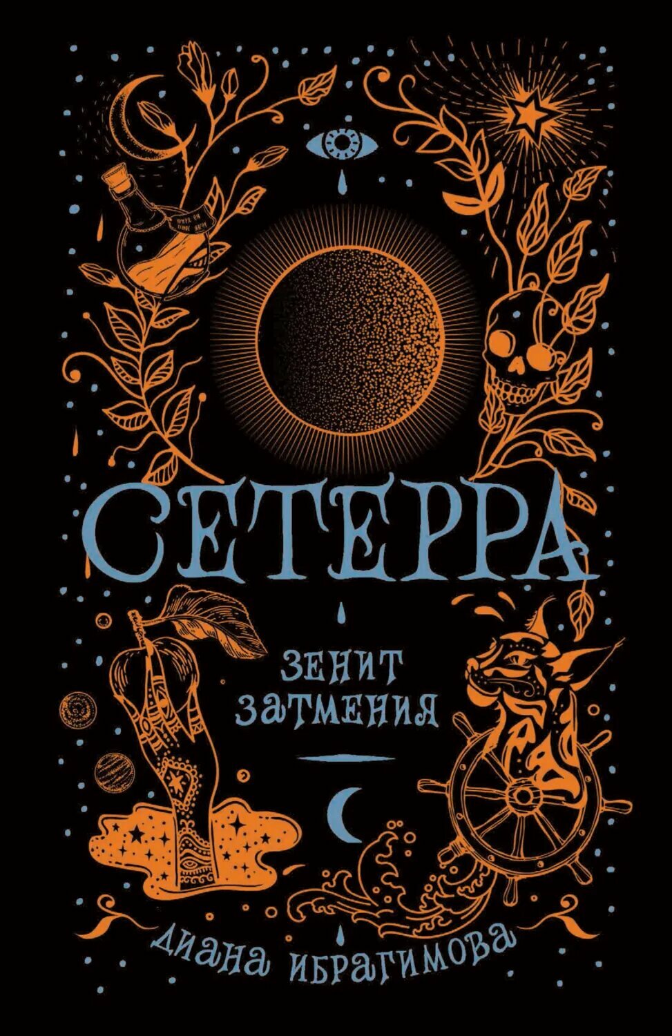 Зенит затмения [Цифровая книга]