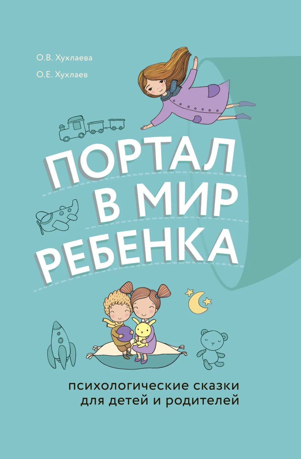 Портал в мир ребенка. Психологические сказки для детей и родителей [Цифровая книга]