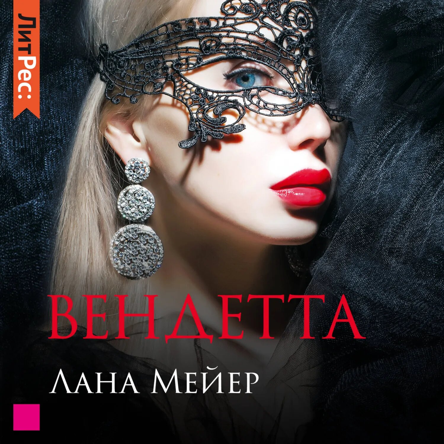Вендетта [Аудиокнига]