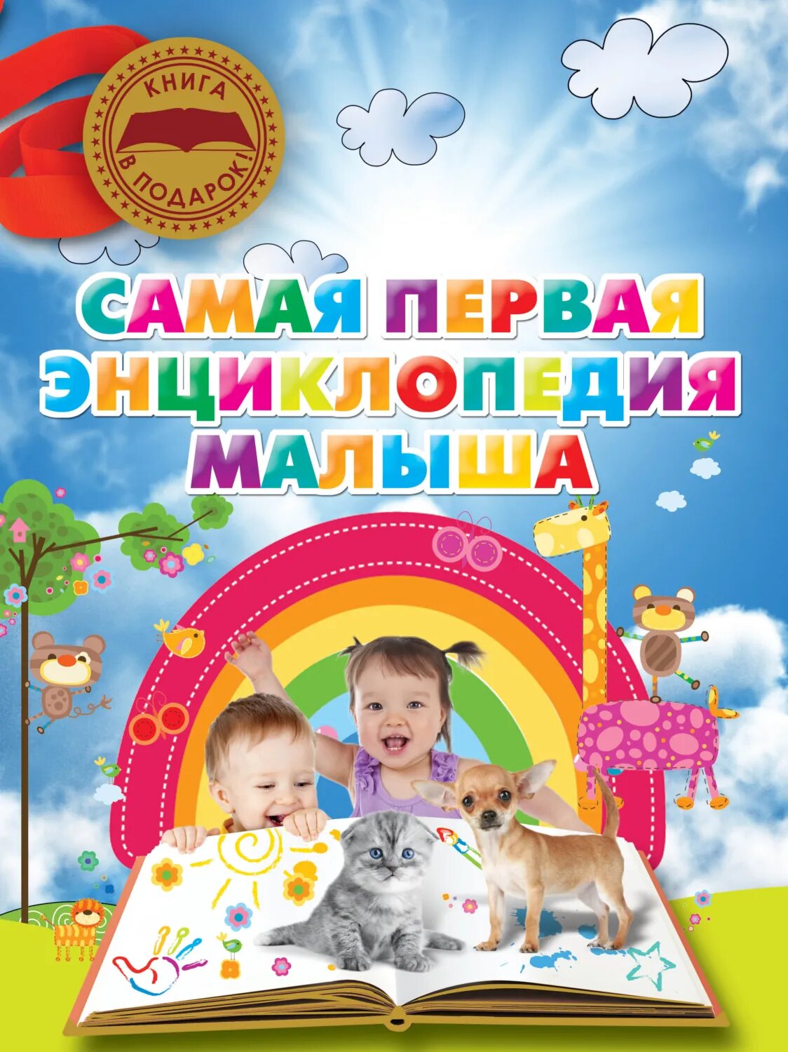 Самая первая энциклопедия малыша [Цифровая книга]