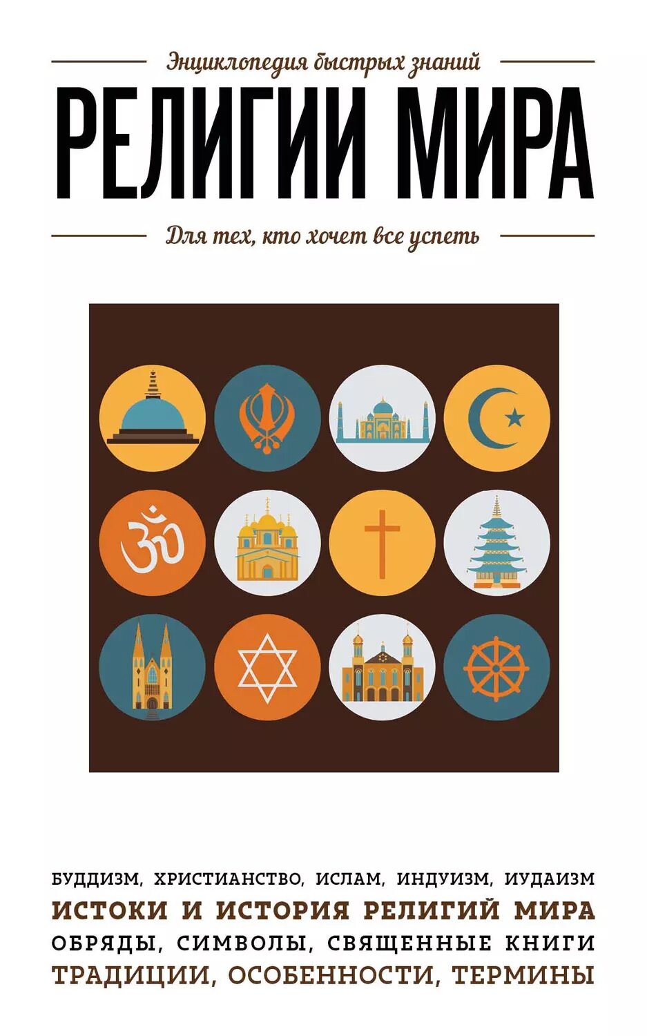 Религии мира. Для тех, кто хочет все успеть [Цифровая книга]