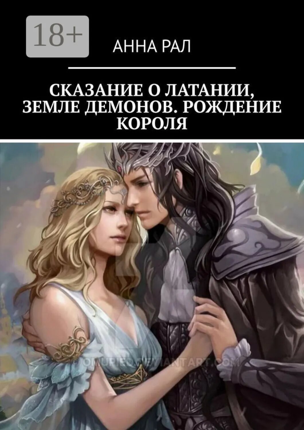 Сказание о Латании, земле демонов. Рождение короля [Цифровая книга]