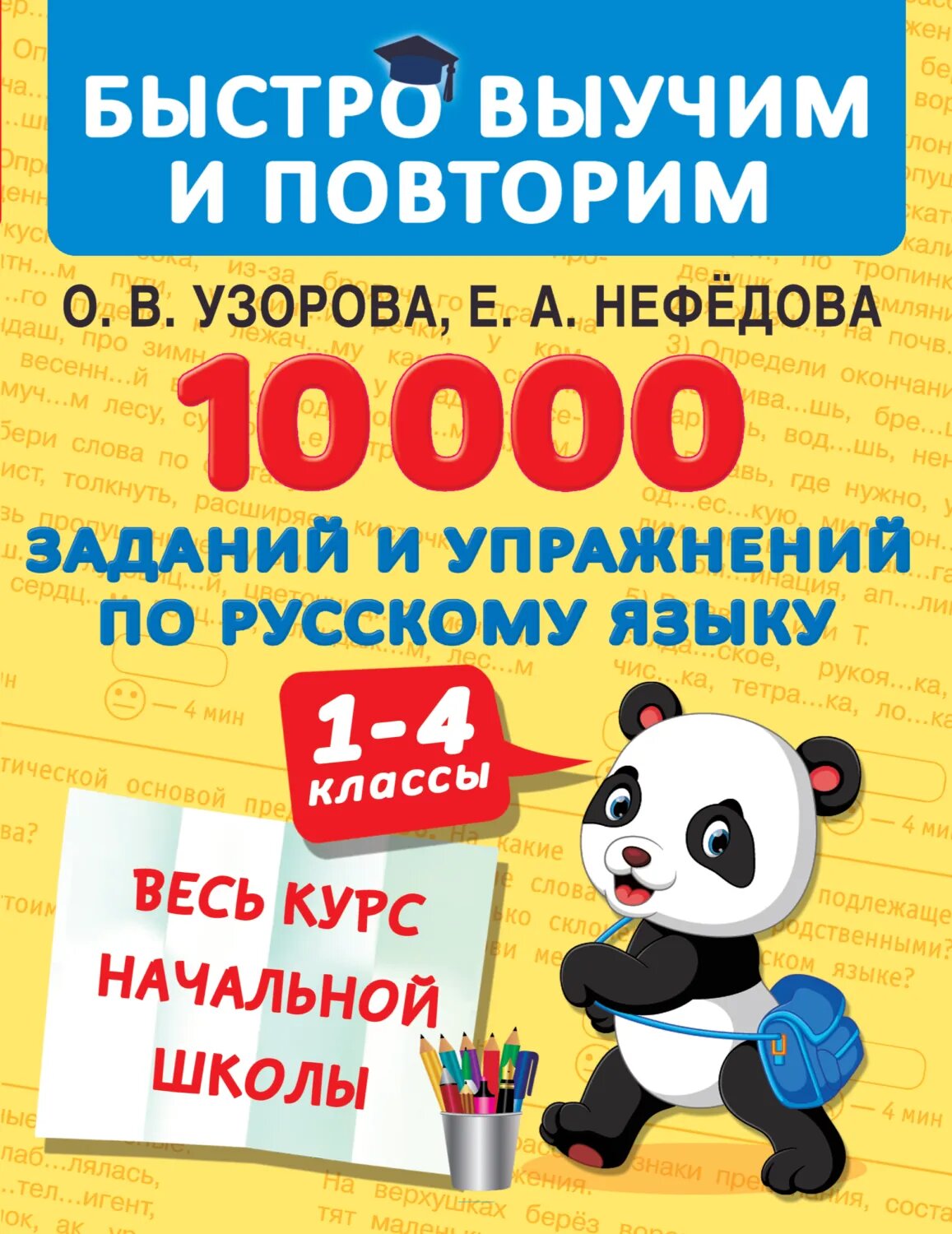 10 000 заданий и упражнений по русскому языку. 1–4 классы [Цифровая книга]