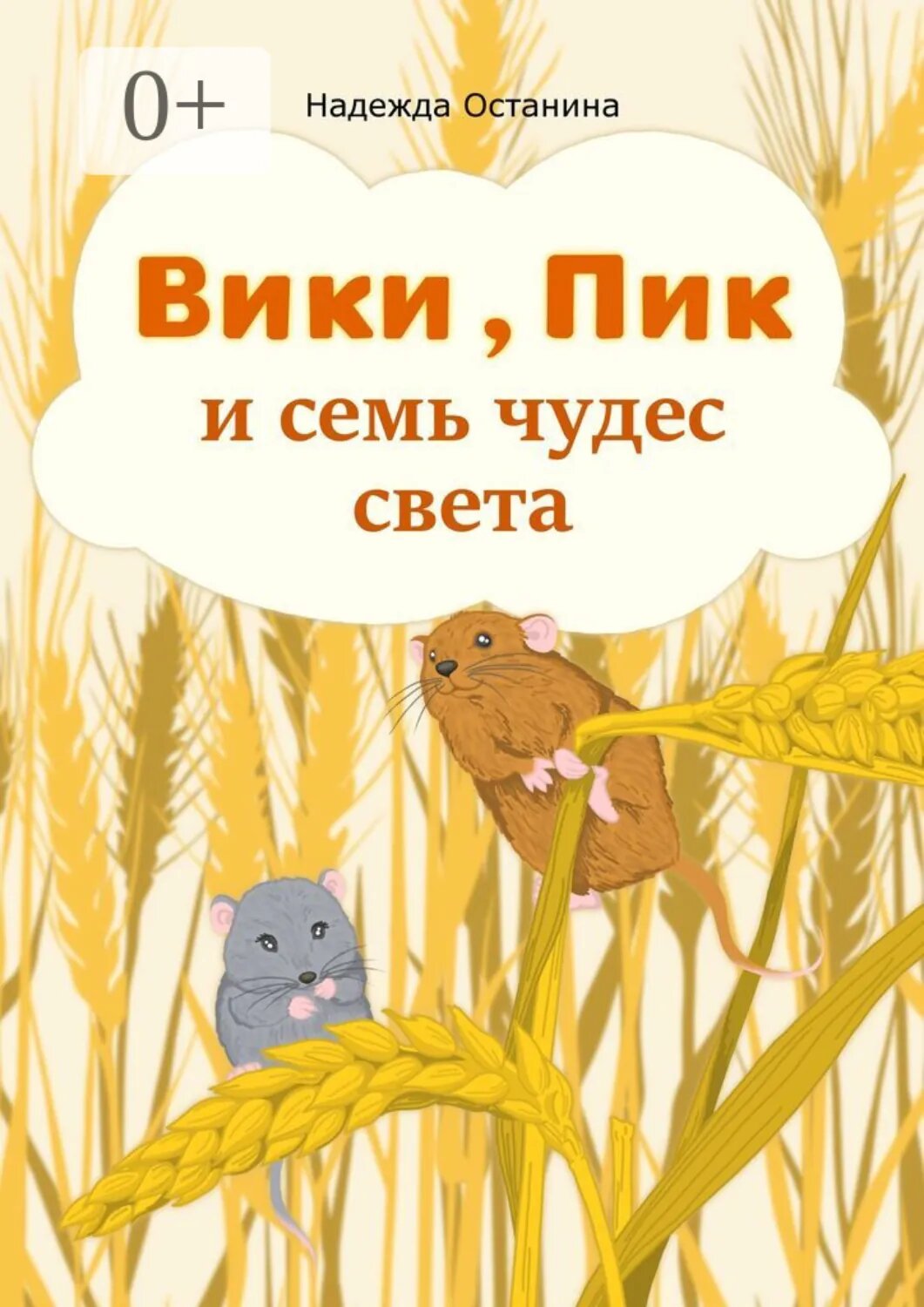 Вики, Пик и семь Чудес Света [Цифровая книга]