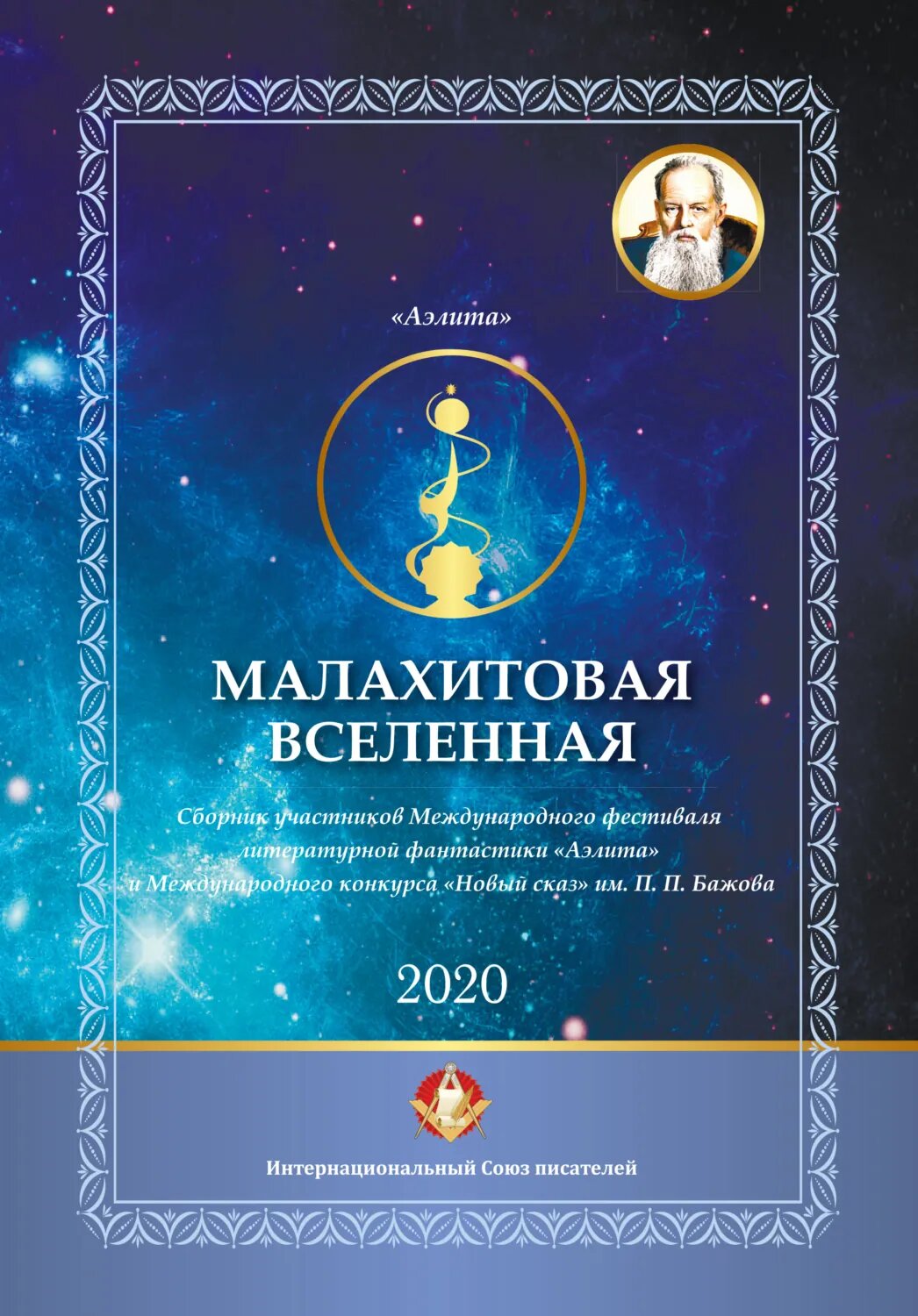 Малахитовая вселенная. Сборник участников Международного фестиваля литературной фантастики «Аэлита» и Международного конкурса «Новый сказ» им. П. П. Бажова [Цифровая книга]