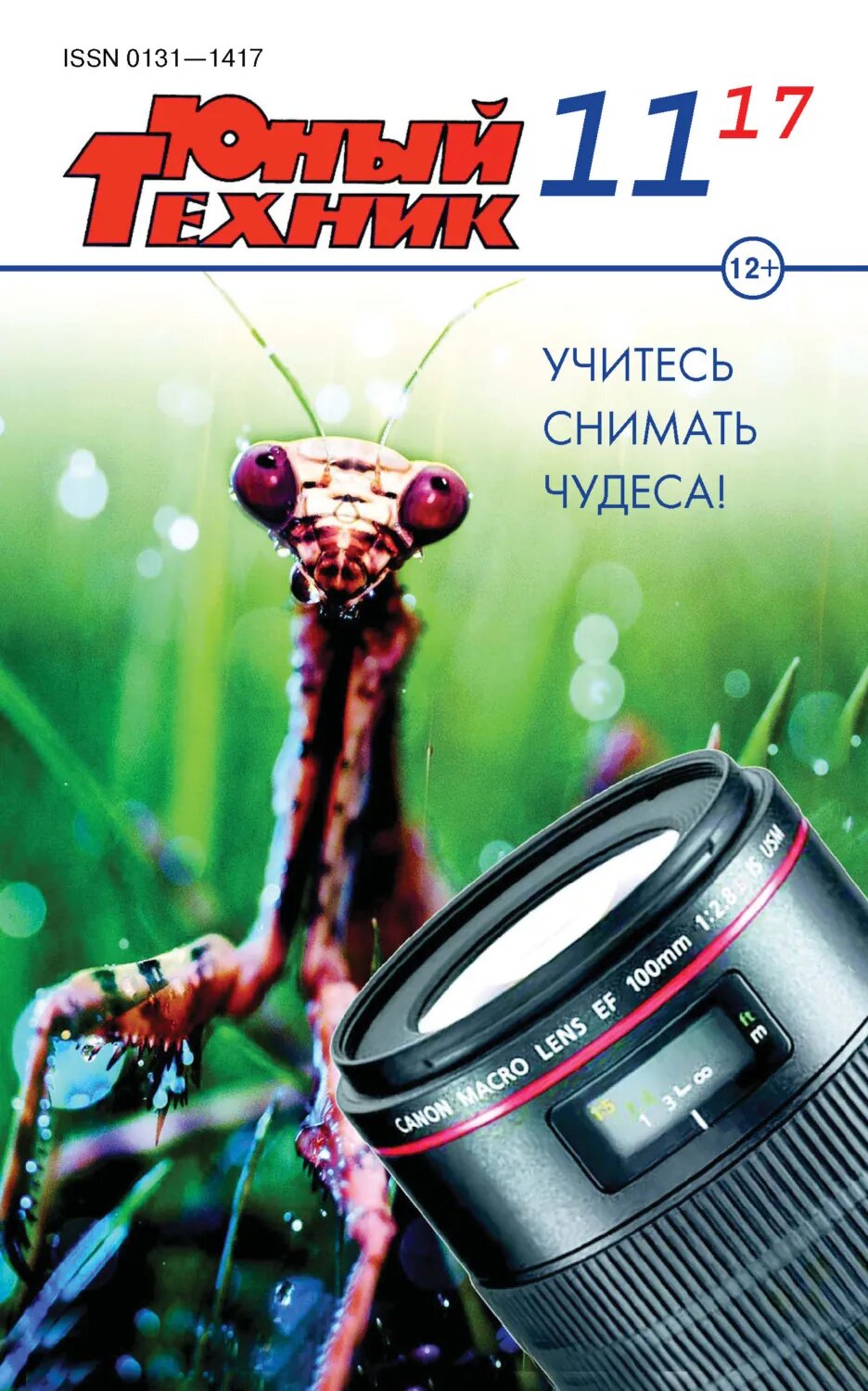 Юный техник №11/2017 [Цифровая книга]