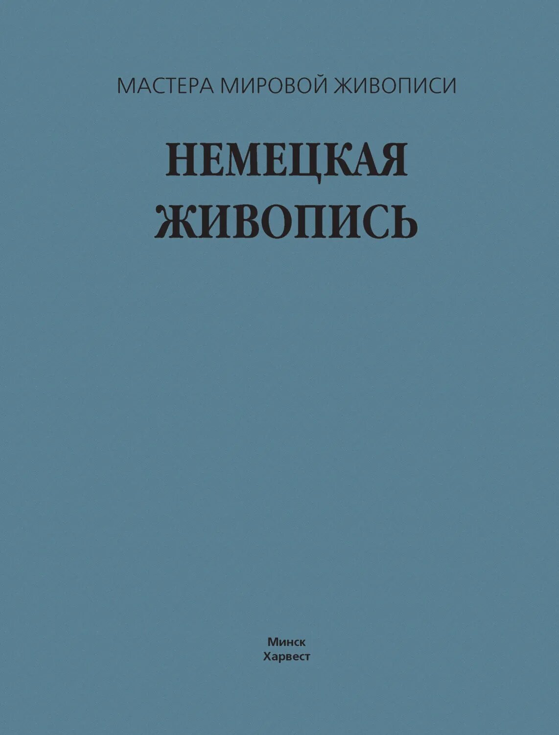 Немецкая живопись [Цифровая книга]