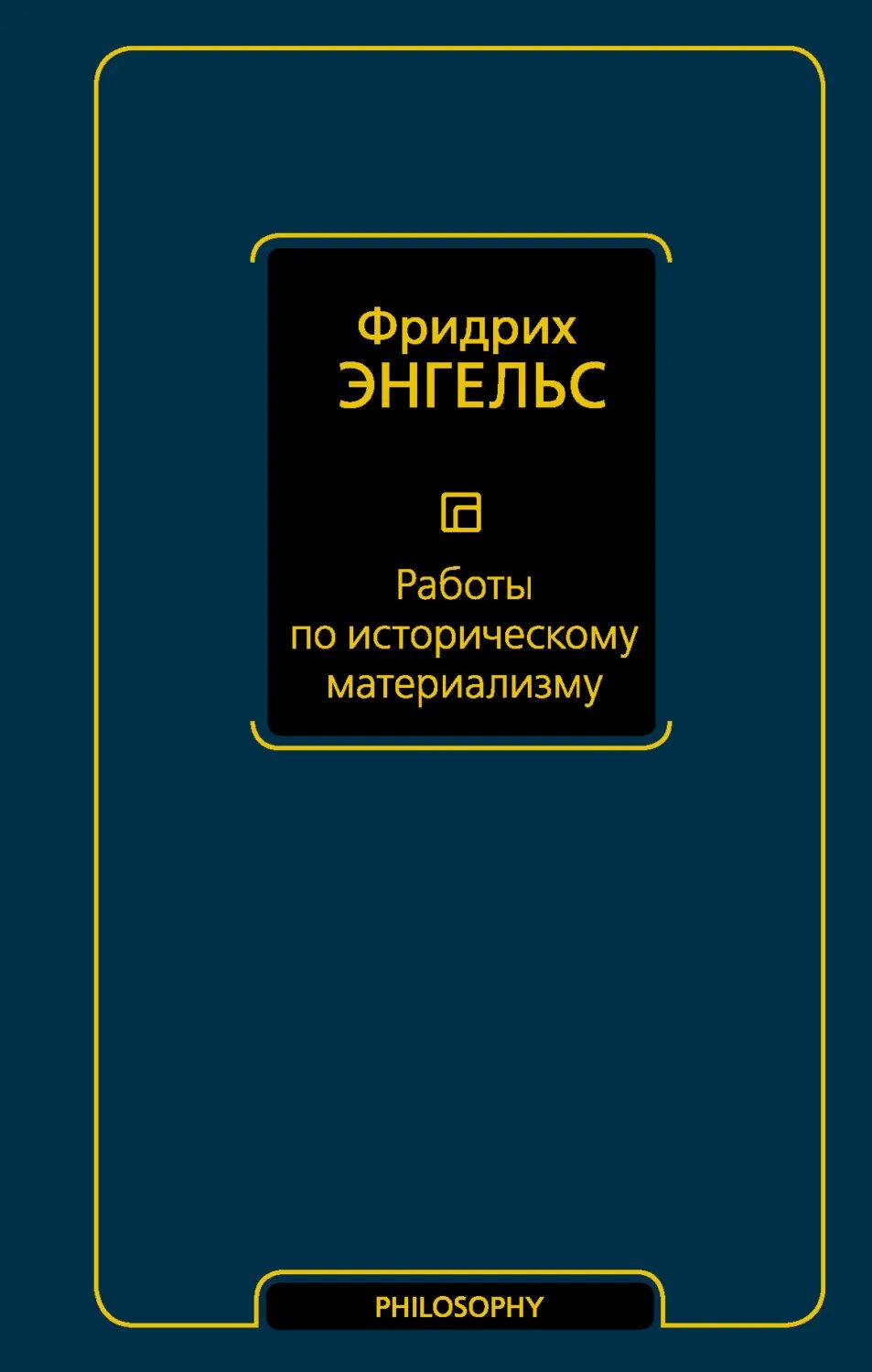 Работы по историческому материализму [Цифровая книга]