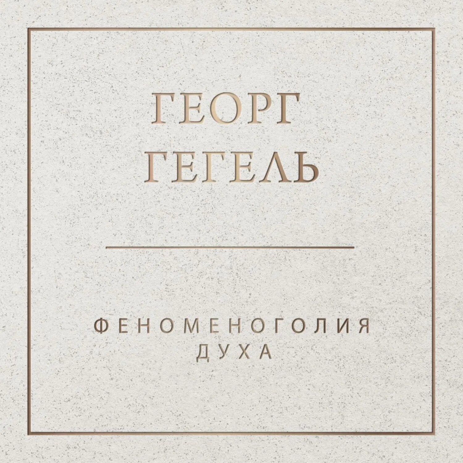 Феноменология духа [Аудиокнига]