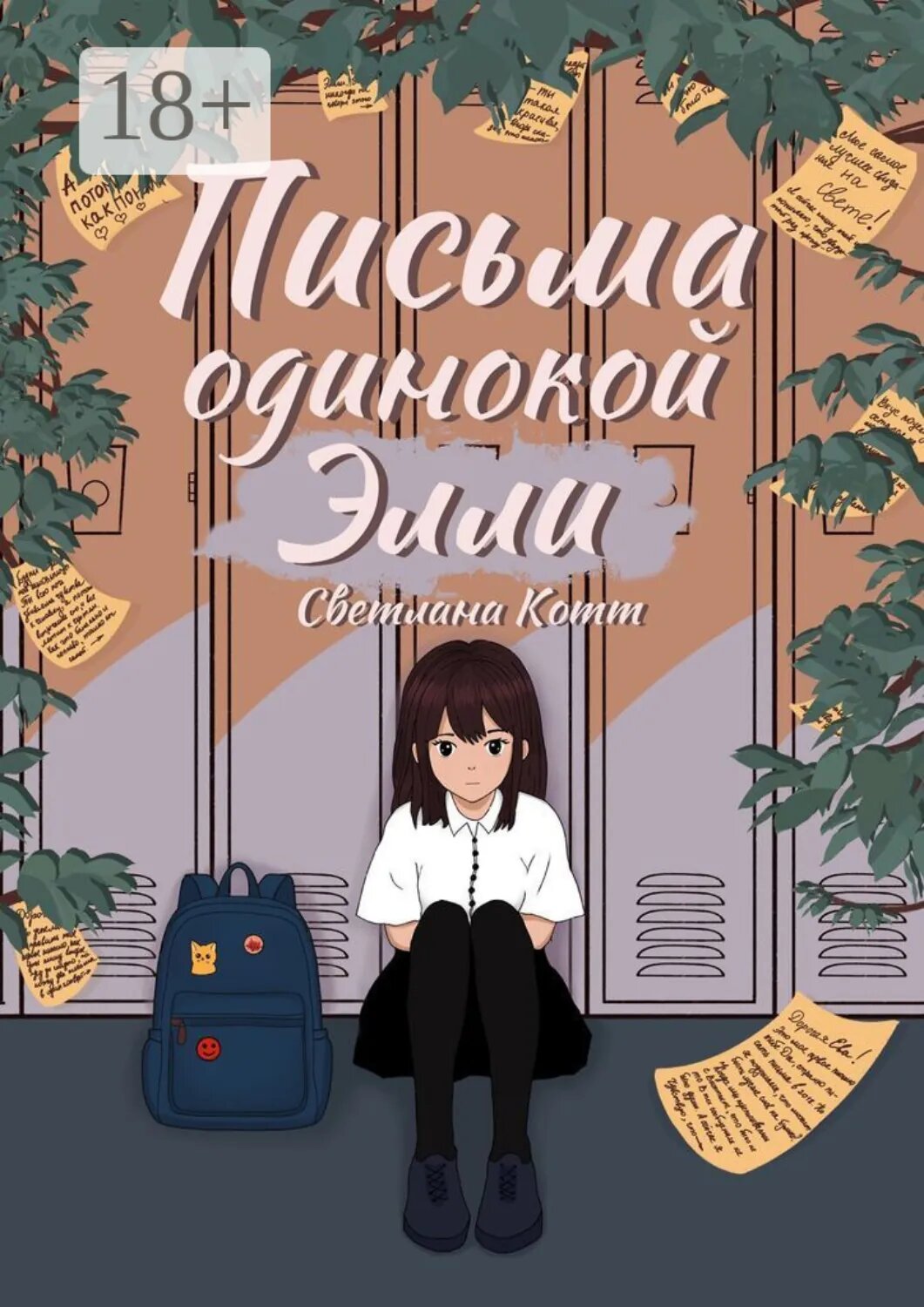Письма одинокой Элли [Цифровая книга]