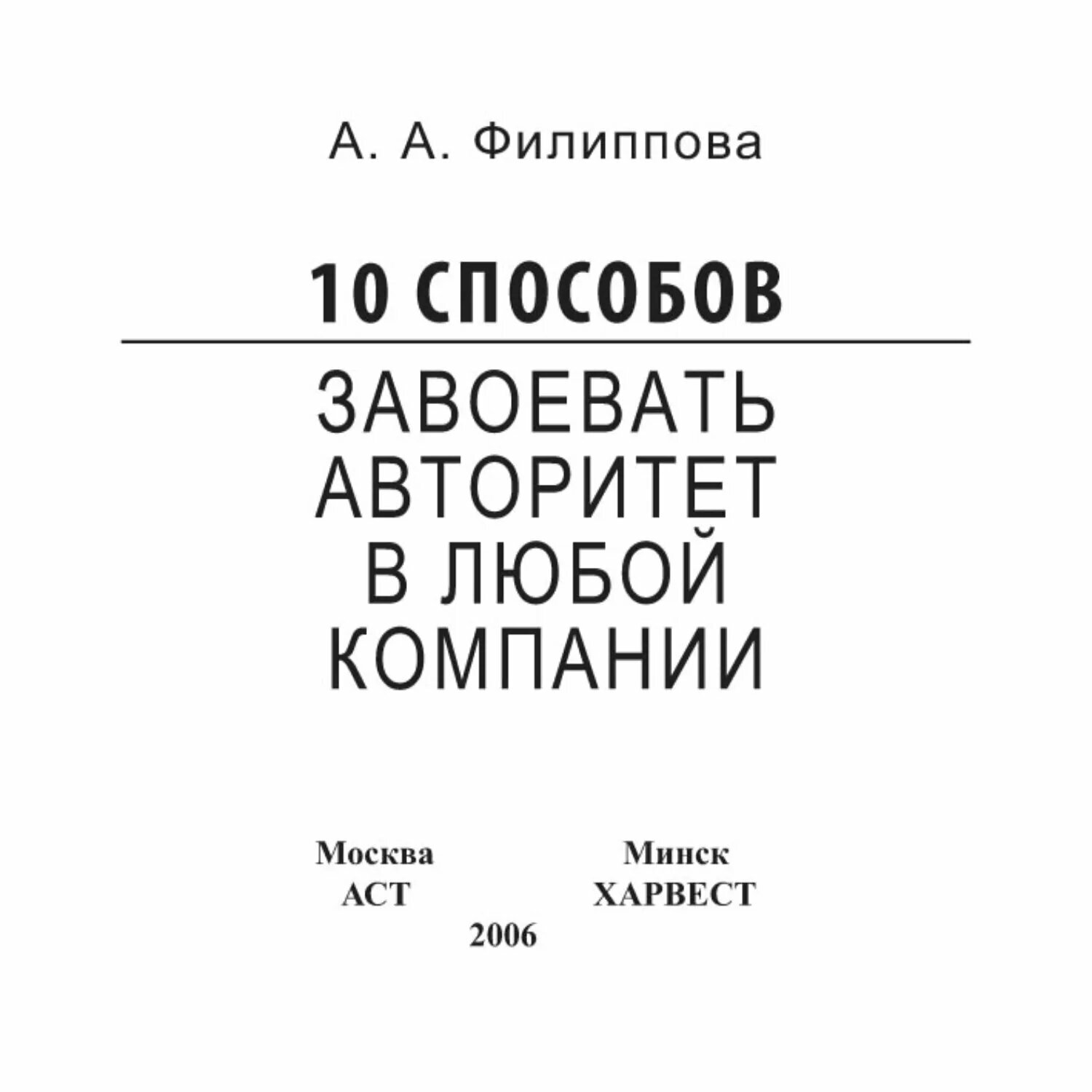 10 способов завоевать авторитет в любой компании [Цифровая книга]