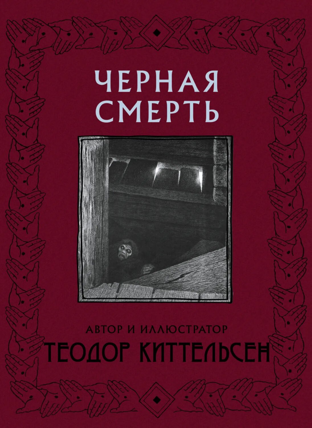 Черная Смерть [Цифровая книга]